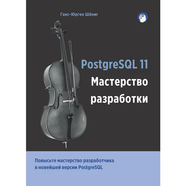 PostgreSQL 11. Мастерство разработки | Шениг Ганс-Юрген