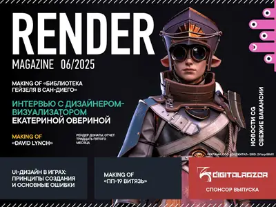 Render Magazine №6 (июнь) 2025 » Технические журналы
