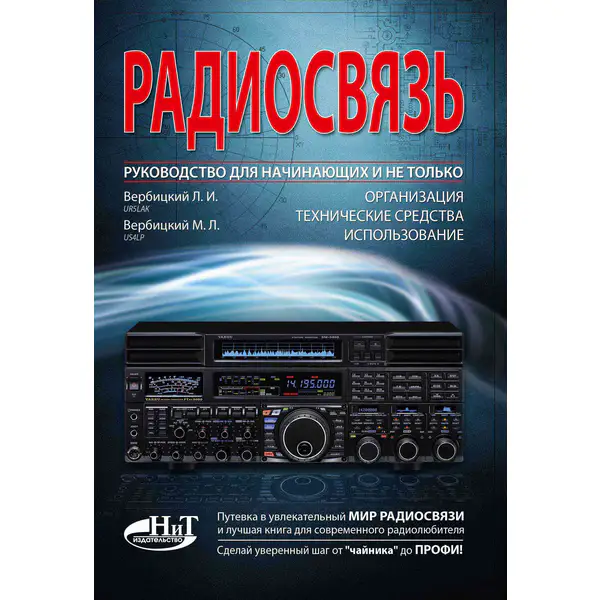 Радиосвязь. Руководство для начинающих и не только » RadioSvat.RU | Сайт радиолюбителя