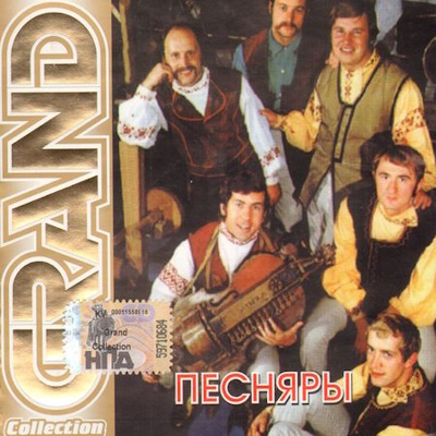 Песняры - Grand Collection (2008) [2CD] » KpNemo